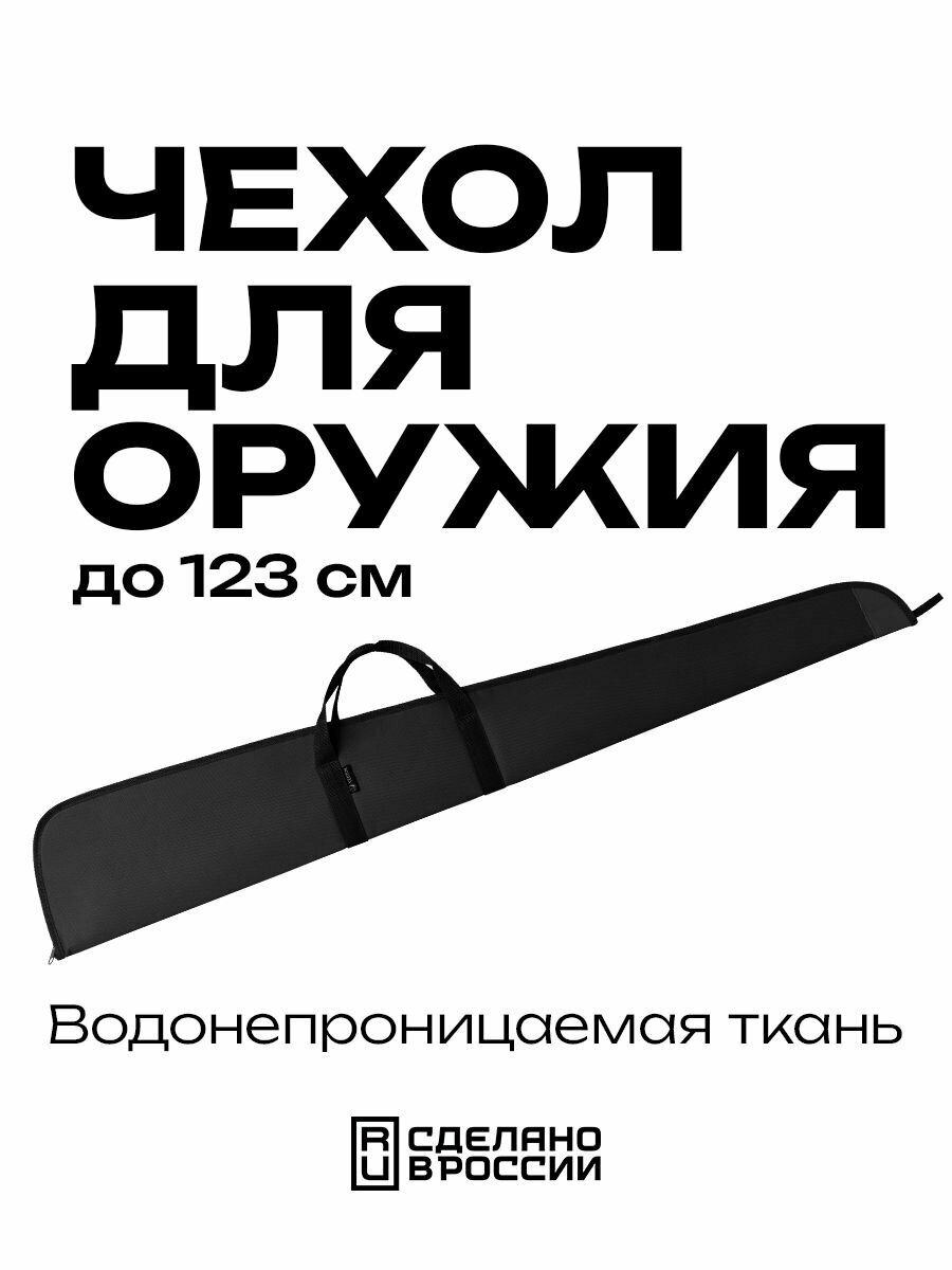 Чехол для оружия до 125 см VEKTOR на карабин сумка для охотничьего ружья