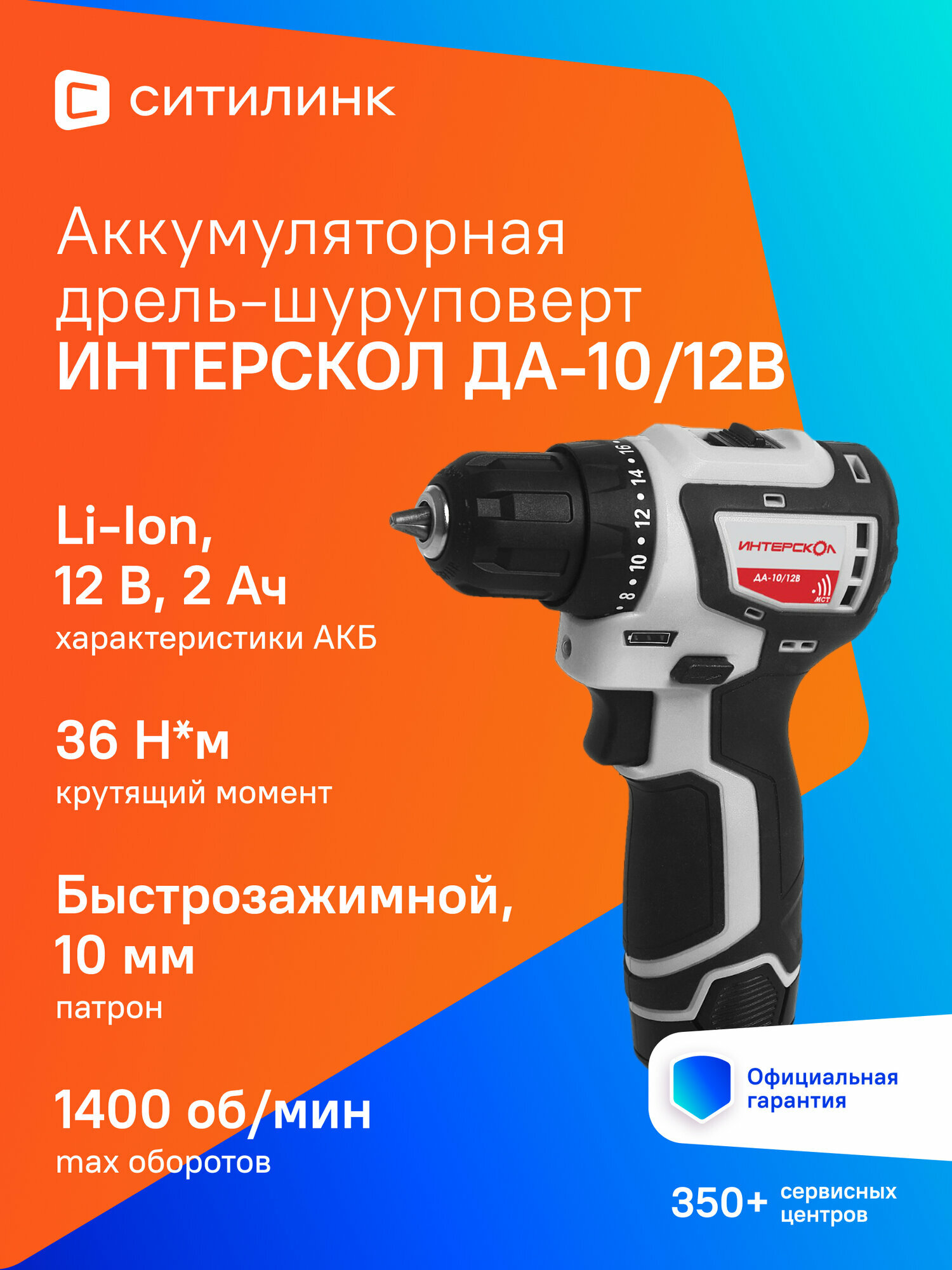 Дрель-шуруповерт Интерскол ДА-10/12В, 2Ач, с двумя аккумуляторами [687.2.2.70]