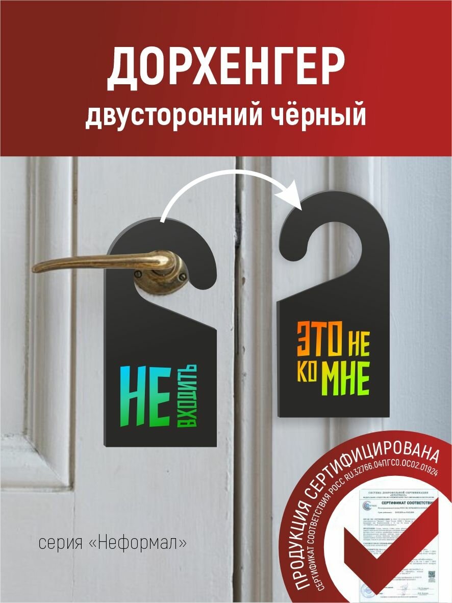 Табличка на ручку двери "Не входить/Это не ко мне", дорхенгер черного цвета 90х185 мм