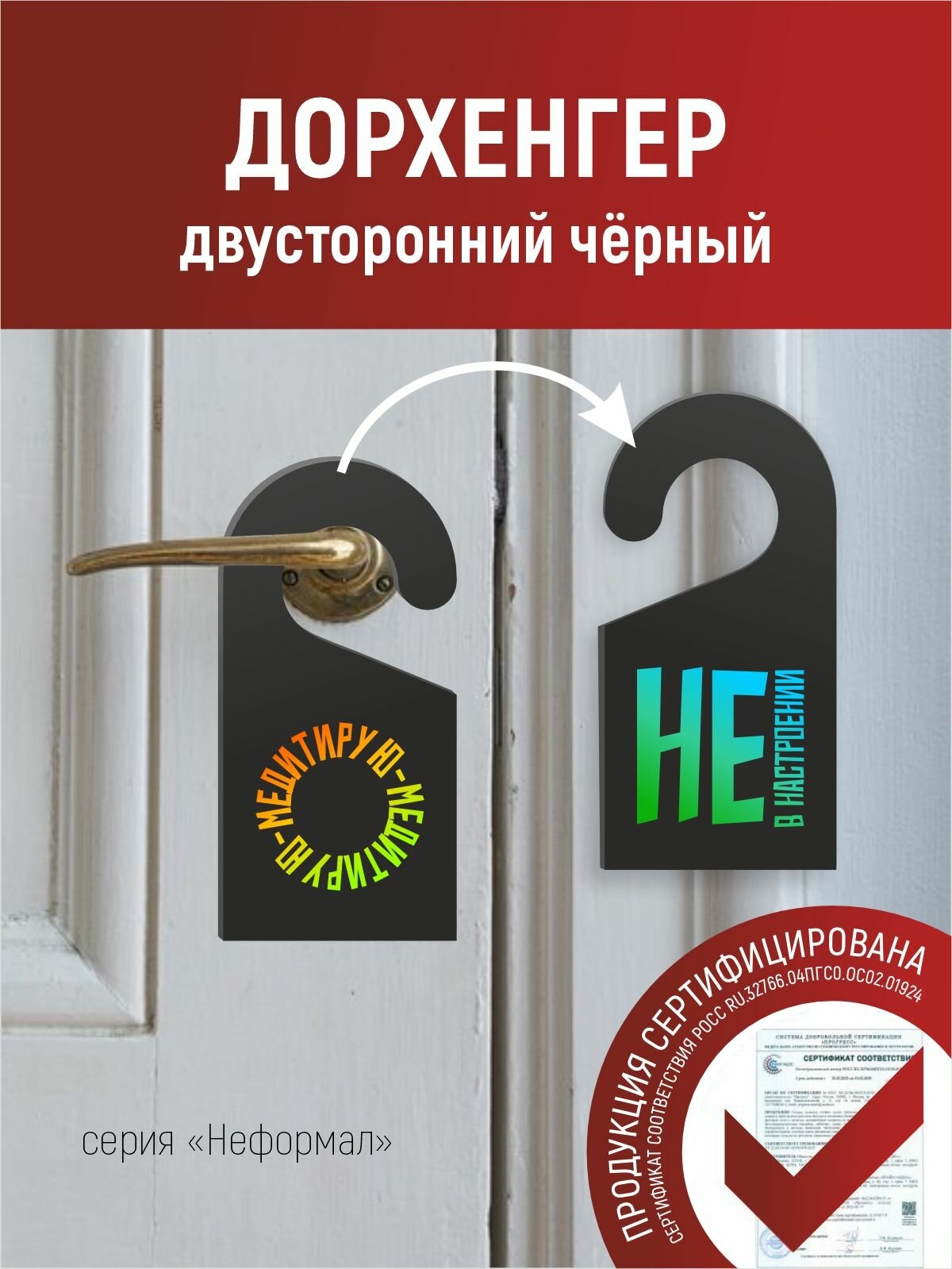 Табличка на ручку двери "Медитирую/ не в настроении", дорхенгер черного цвета 90х185 мм