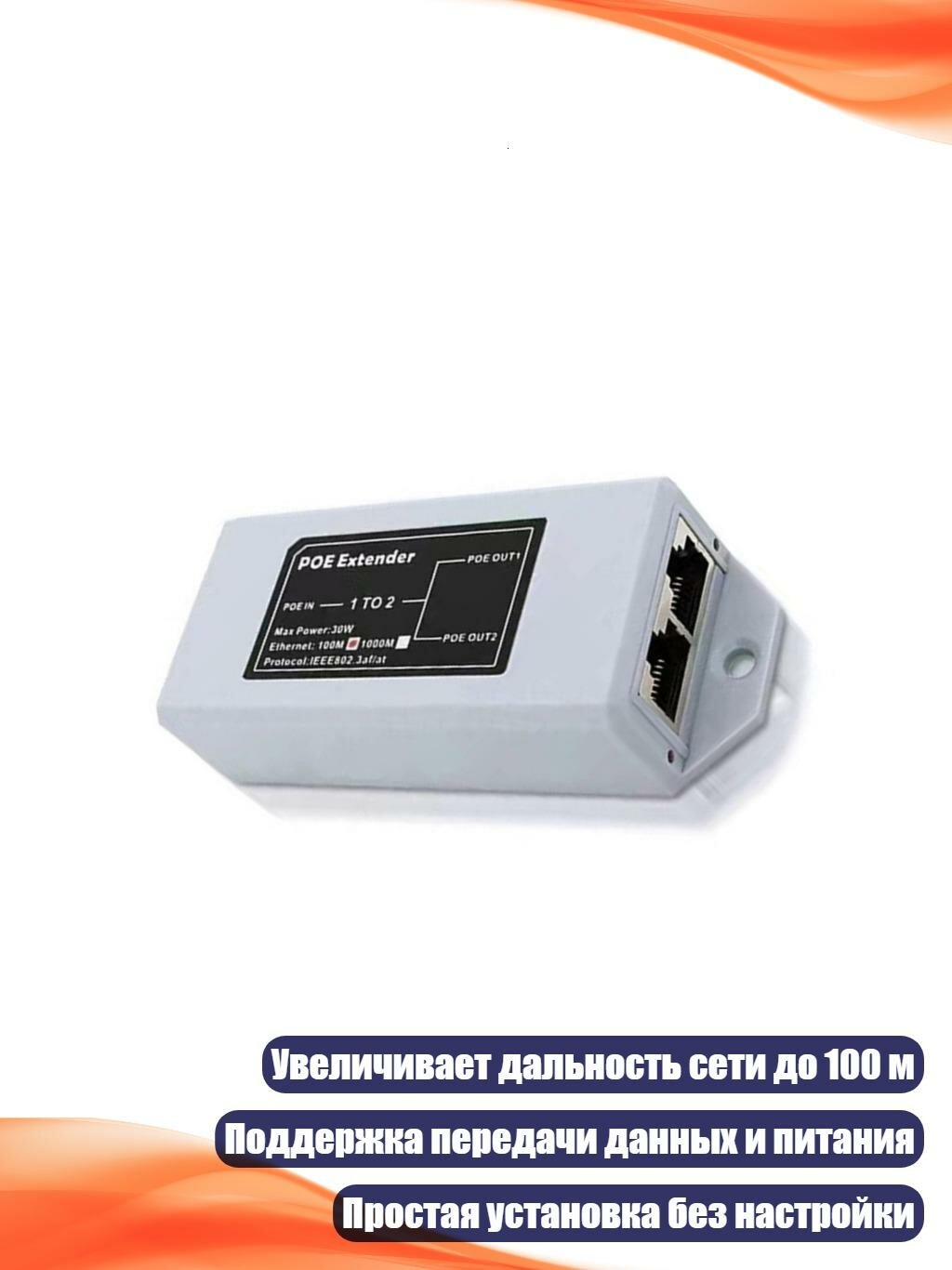 Ethernet POE-удлинитель 100 Мбит/с