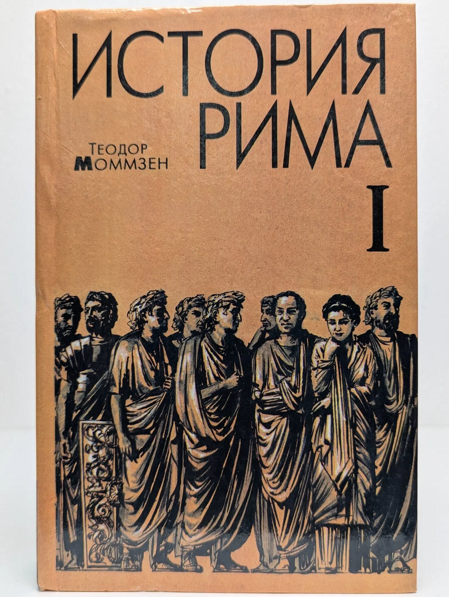 История Рима. В 4 томах. Том 1. Книги 1 - 3 Моммзен Теодор 1997