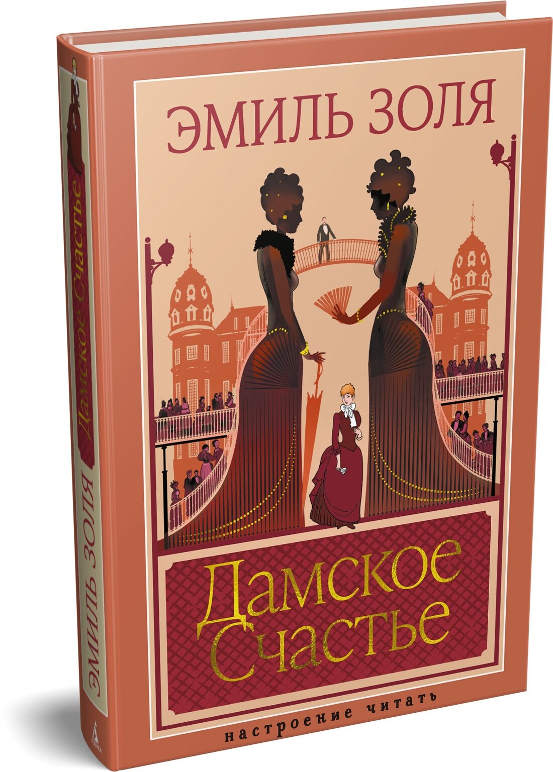 Настроение читать. Дамское Счастье. Золя Эмиль