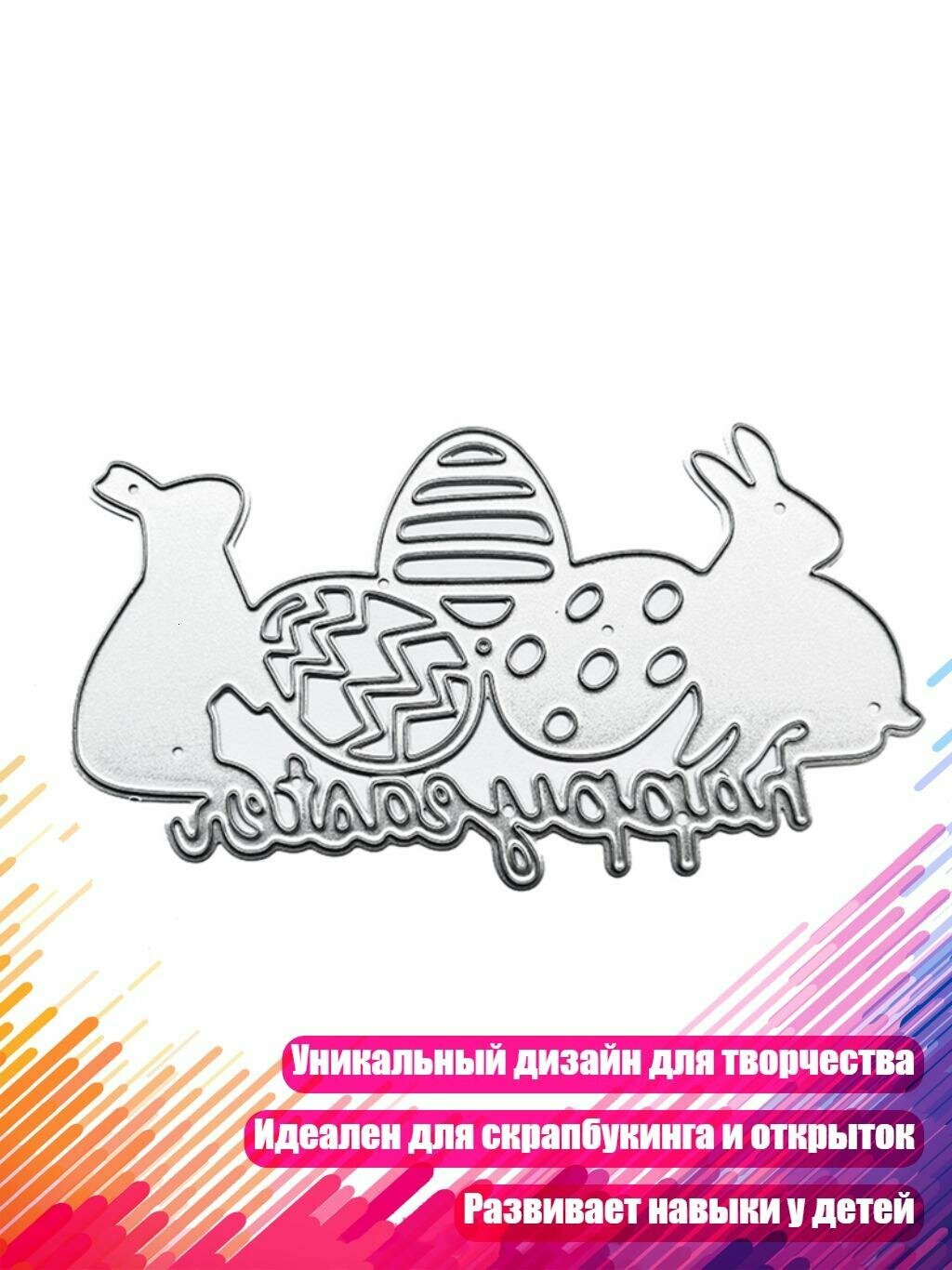 Металлические трафареты кролик яйцо