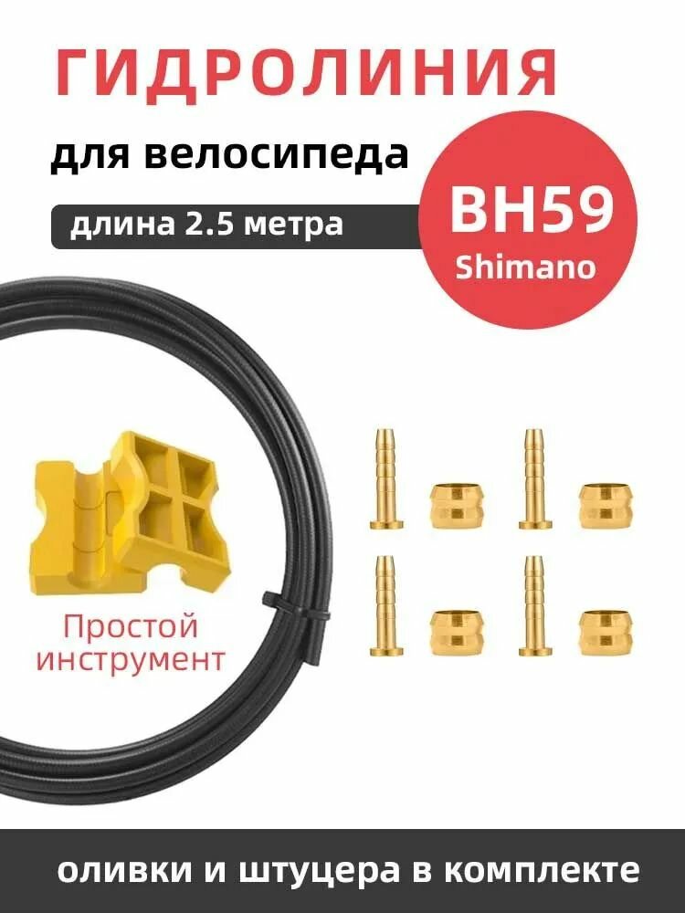 Гидролиния для велосипеда для дисковых гидравлических тормозов, стандарт Shimano BH59, оливки и штуцеры в комплекте, длина 2.5 метра