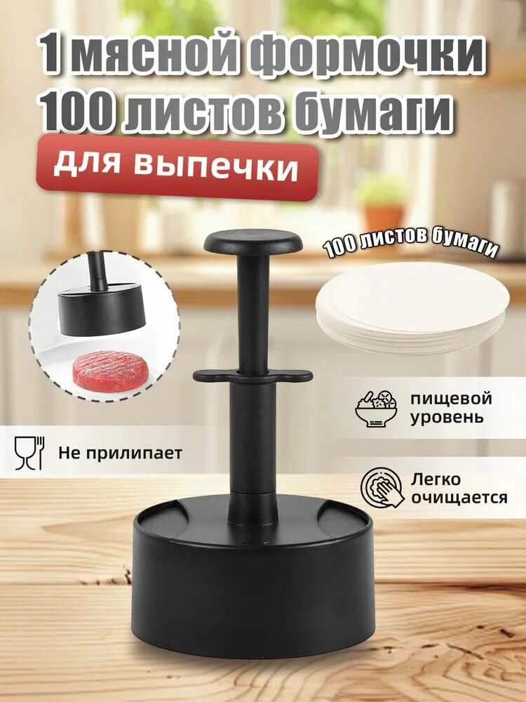 Форма для котлет 101 шт, 10.3 см
