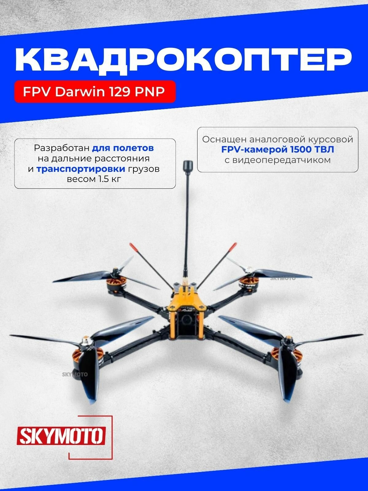 Квадрокоптер FPV Darwin 129 PNP