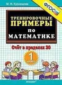 Кузнецова М. И. Тренировочные примеры по математике 1 кл. Счет в пределах 20 "Экзамен"