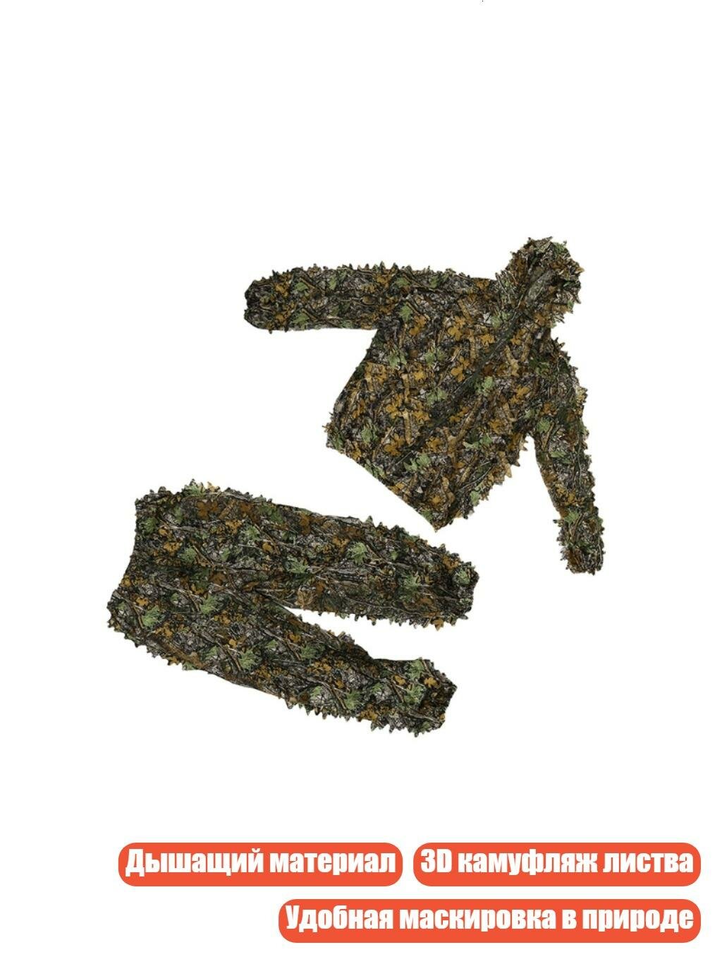 3D камуфляжный костюм-гилли, двухкомпонентный, маленький