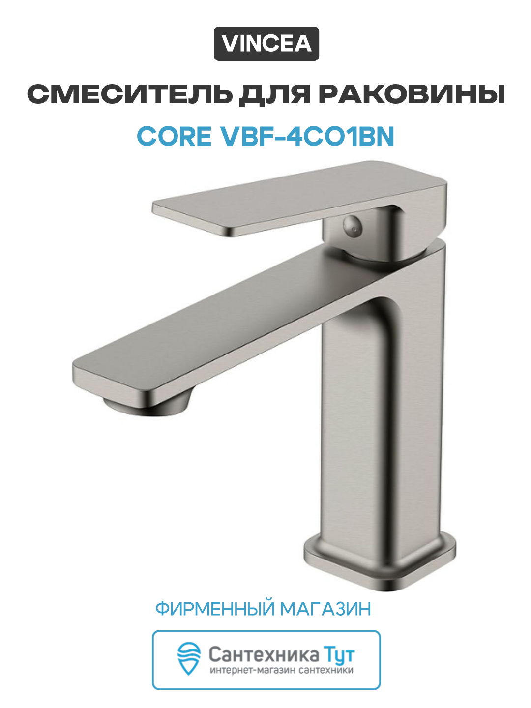 Смеситель для раковины Vincea Core VBF-4CO1BN цвет Брашированный никель Фиксированный 1/2