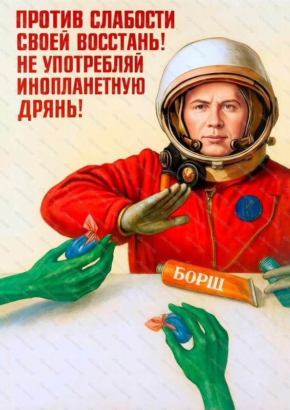 "Не употребляй инопланетную дрянь". 42*59 см. Пародия на советский агит. плакат А2_036.