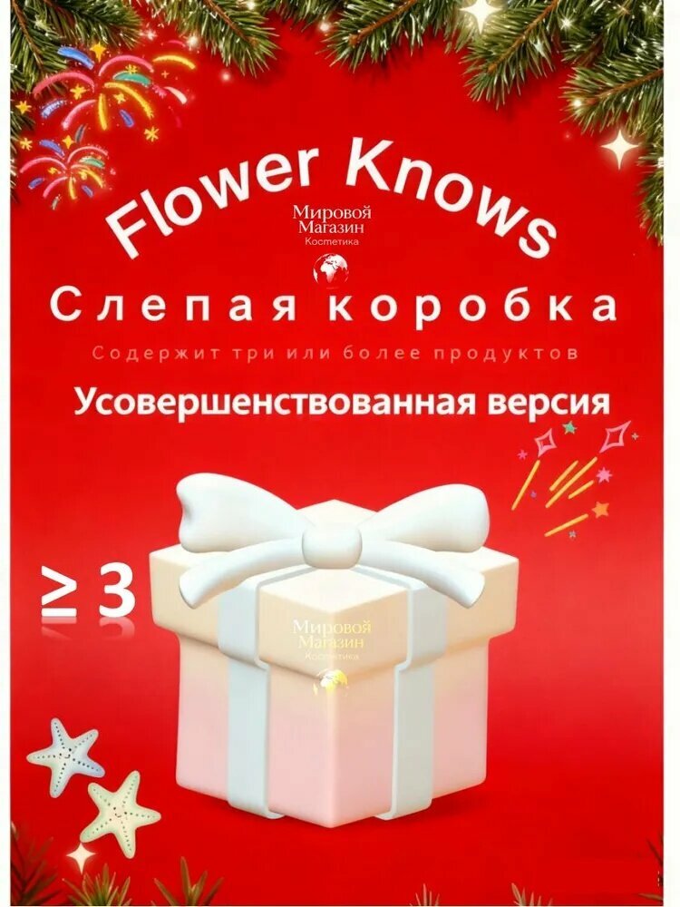 Набор декоративной косметики Flower Knows Слеп коробккоробки(3-4количеств)2026 Новогодний подарок