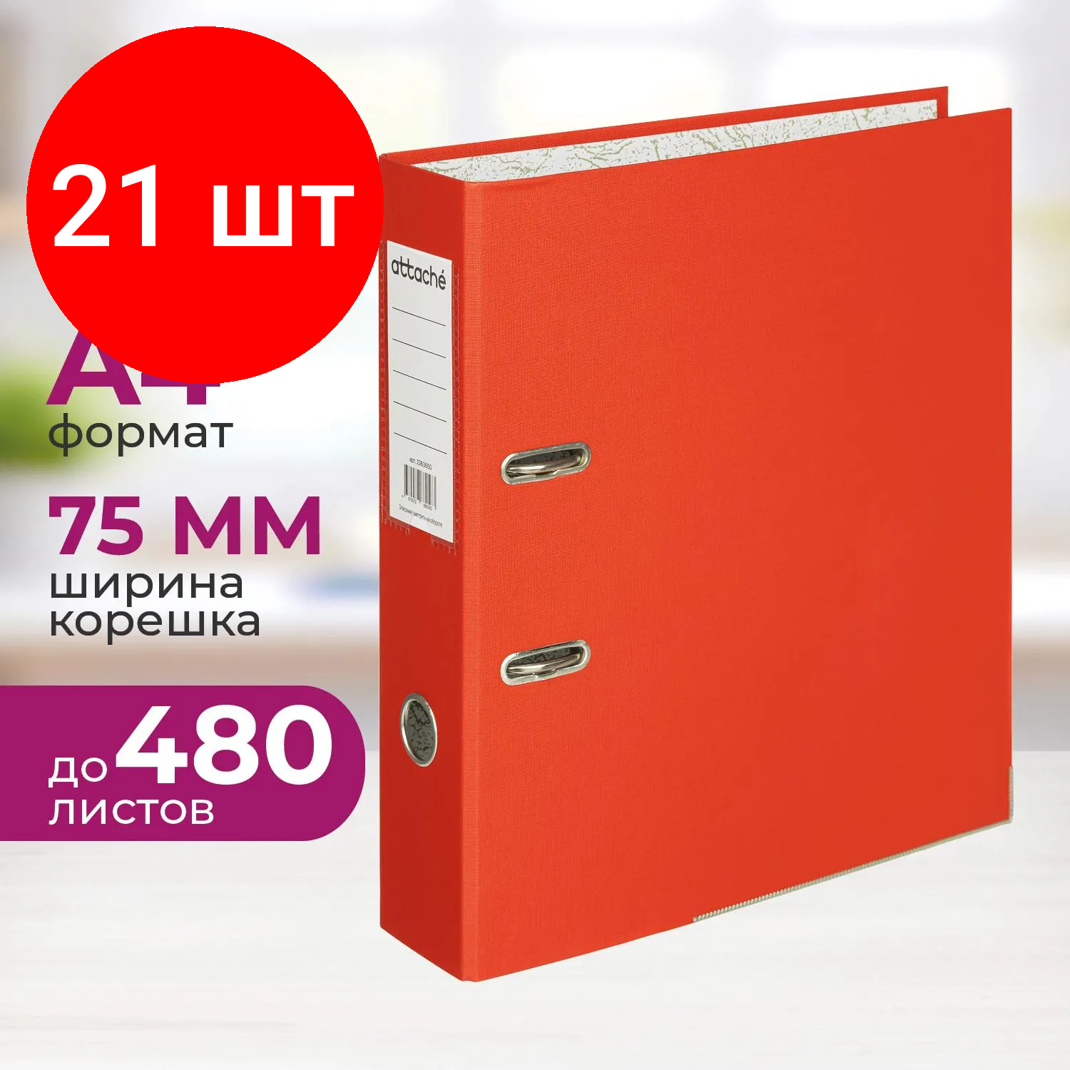 Комплект 21 штук, Папка-регистратор 75 мм Attache А4, красная, РР/бумага, мет. уголок