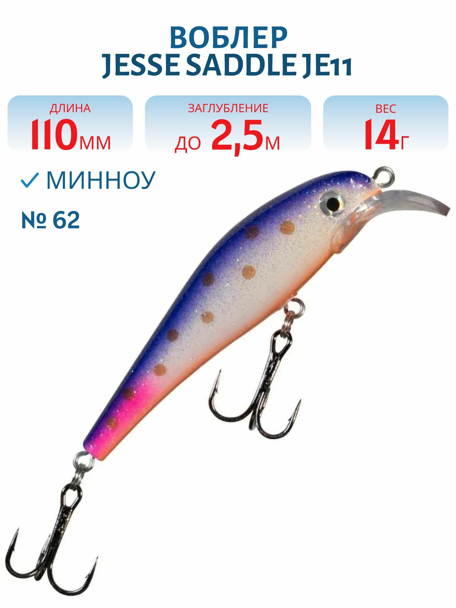 Воблер JESSE SADDLE JE11, вес 14 гр, цвет 62