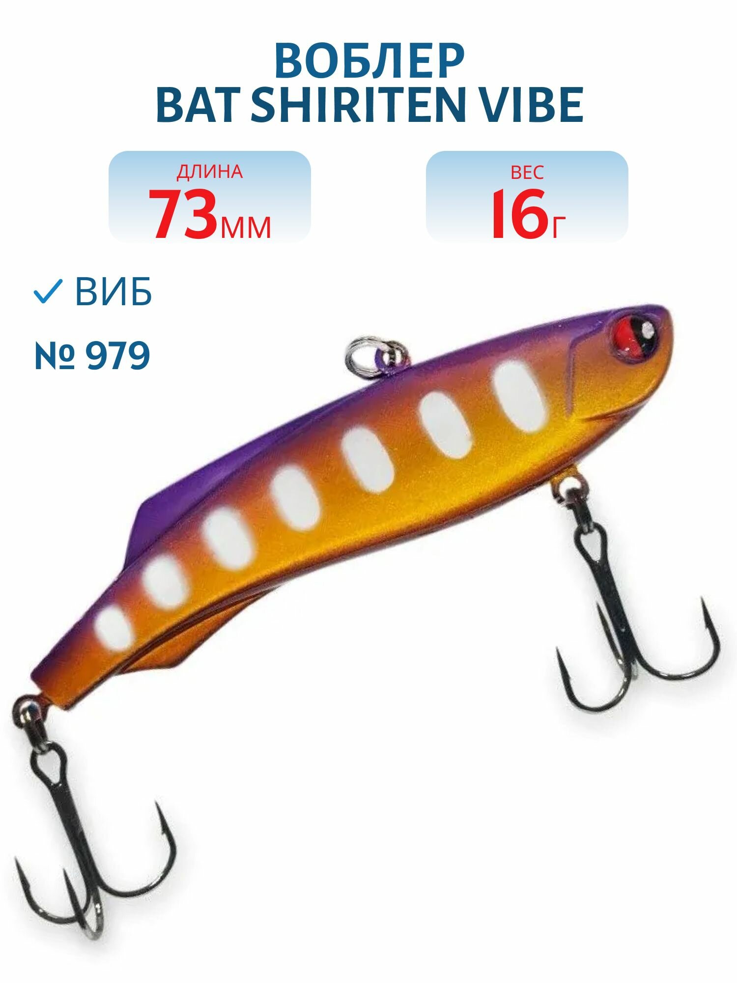 Воблер BAT SHIRITEN VIBE 73 BT034 16ГР (SILICON) цвет 979