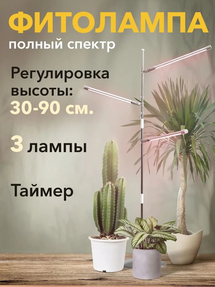 Фитолампа тройная на подставке