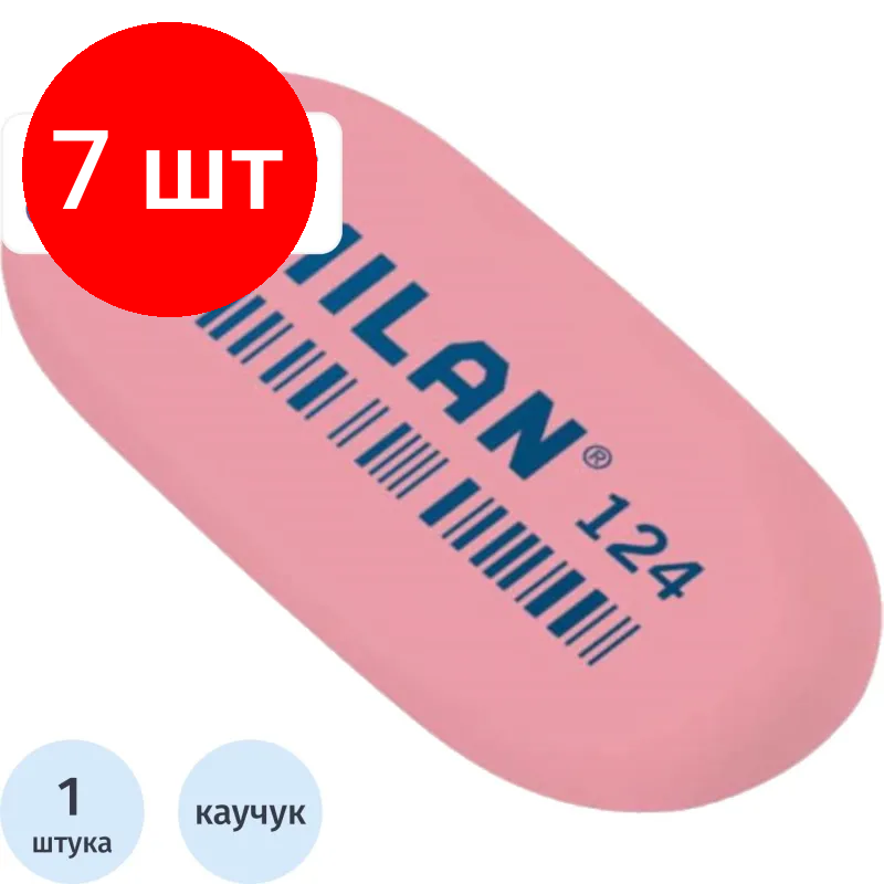 Комплект 7 штук, Ластик каучуковый Milan 124 овальный для стирания графита, цв. в ассорт