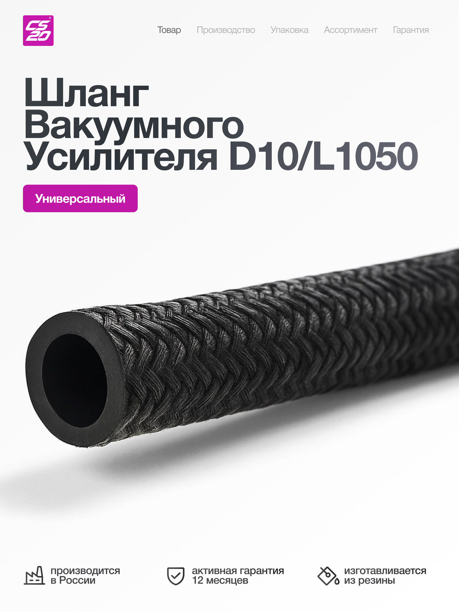 Шланг для а/м ВАЗ-2121 усилителя вакуумного D10/L1050