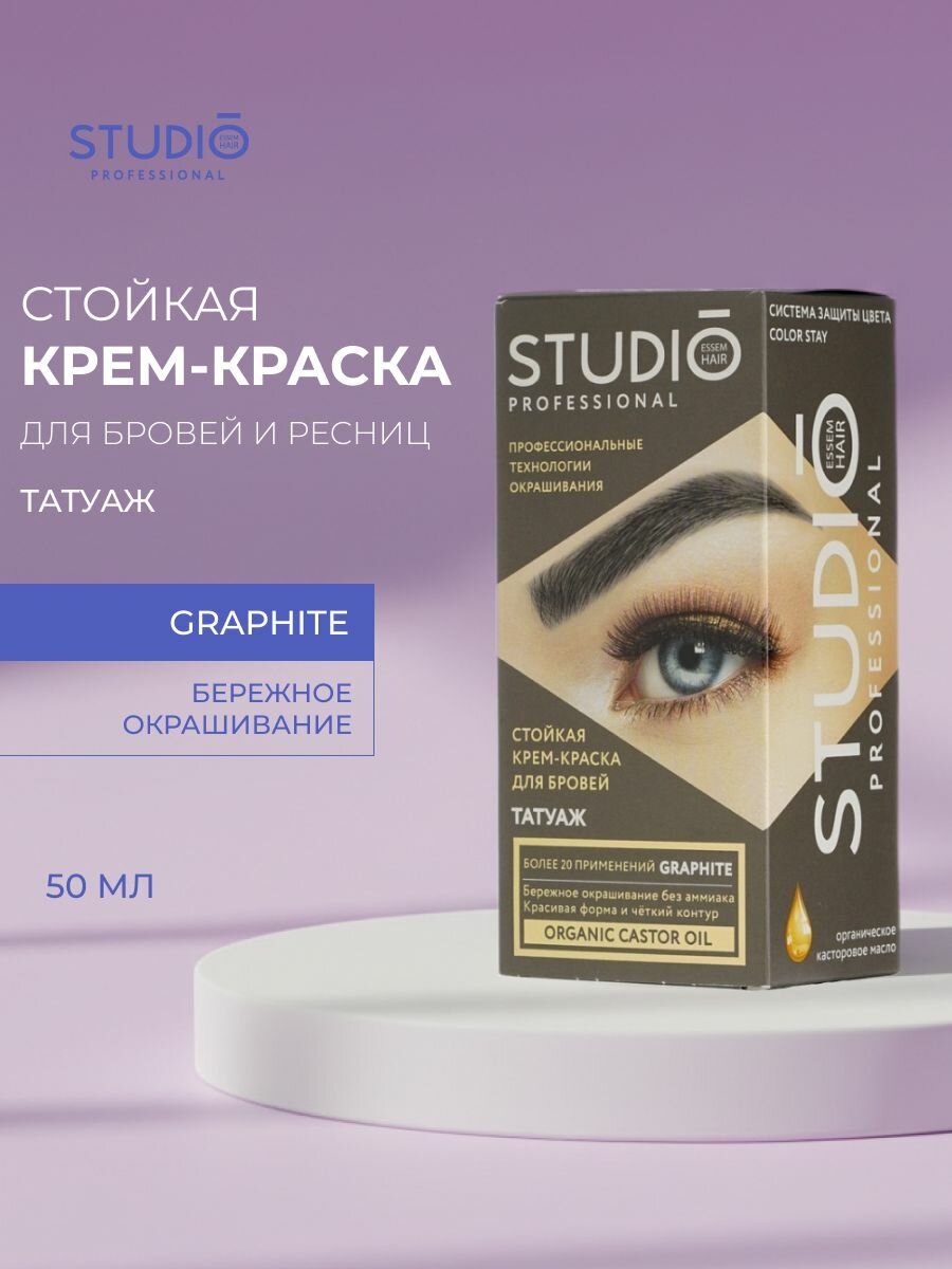 Стойкая крем - краска для бровей STUDIO Professional Graphite 30мл