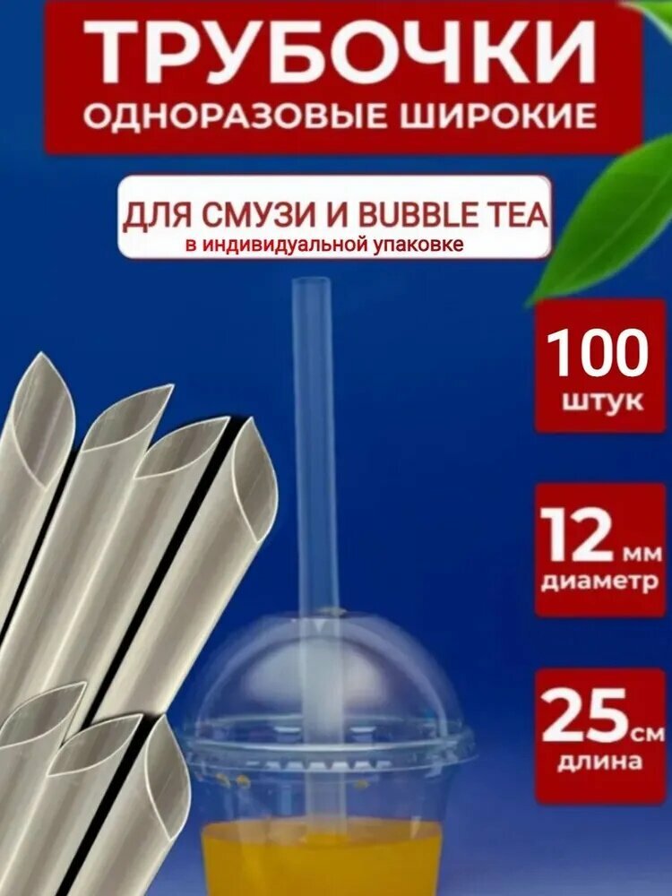 Трубочки для коктейлей, 25 см х 12 мм, 100 шт