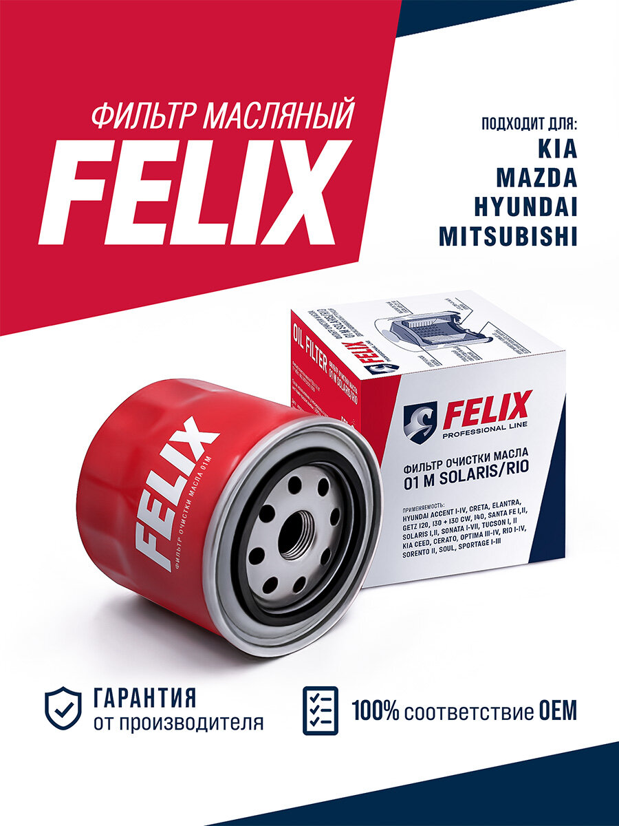 Фильтр масляный HYUNDAI Accent, Creta, Elantra, Getz, Santa Fe, Solaris, Sonata, Tucson; KIA Ceed, Cerato, Optima, Rio, Sorento, Soul, Sportage