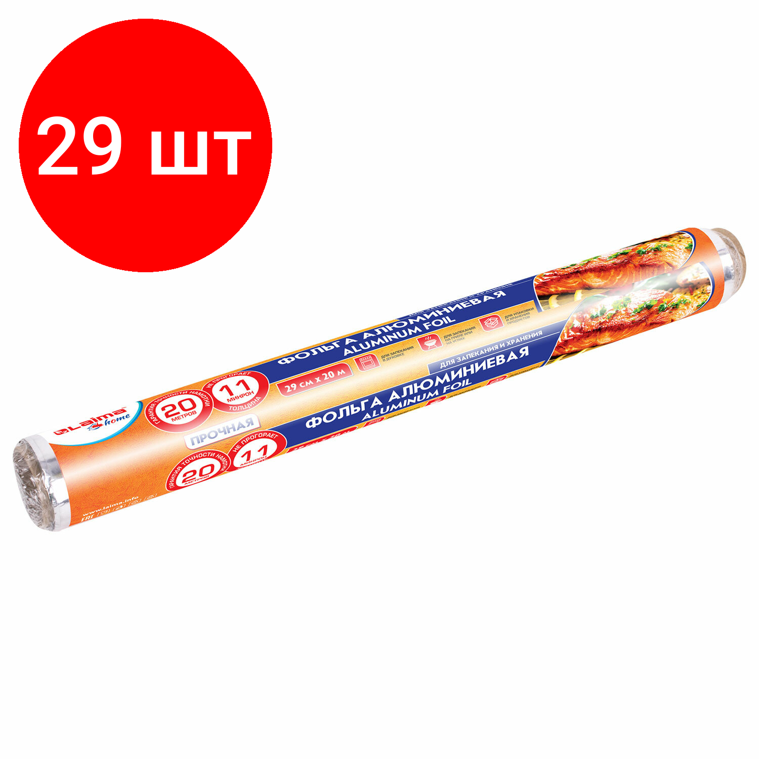 Комплект 29 шт, Фольга пищевая алюминиевая прочная, 29 см х 20 м, толщина 11 мкм, LAIMA, 607803