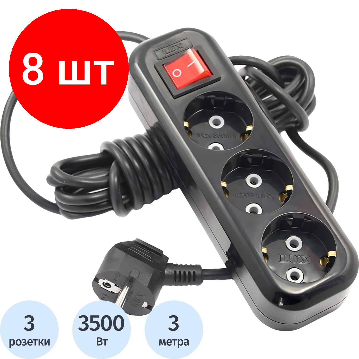 Комплект 8 штук, Удлинитель LUX У3-ЕВК-03 с выкл. 3-мест с з/к, 250В 16А, 3м, черный