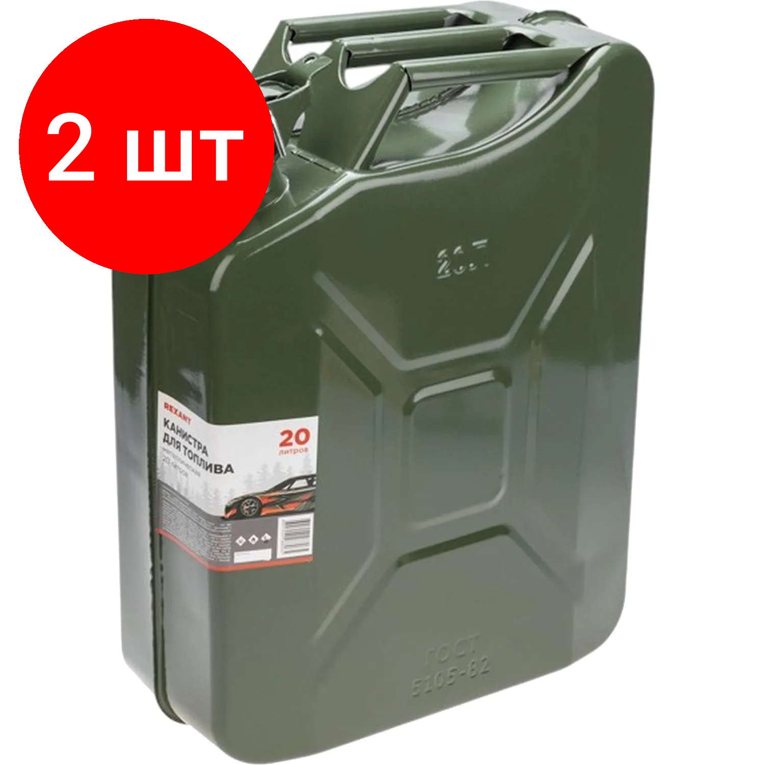 Комплект 2 штук, Канистра для топлива, металлическая, 20л REXANT