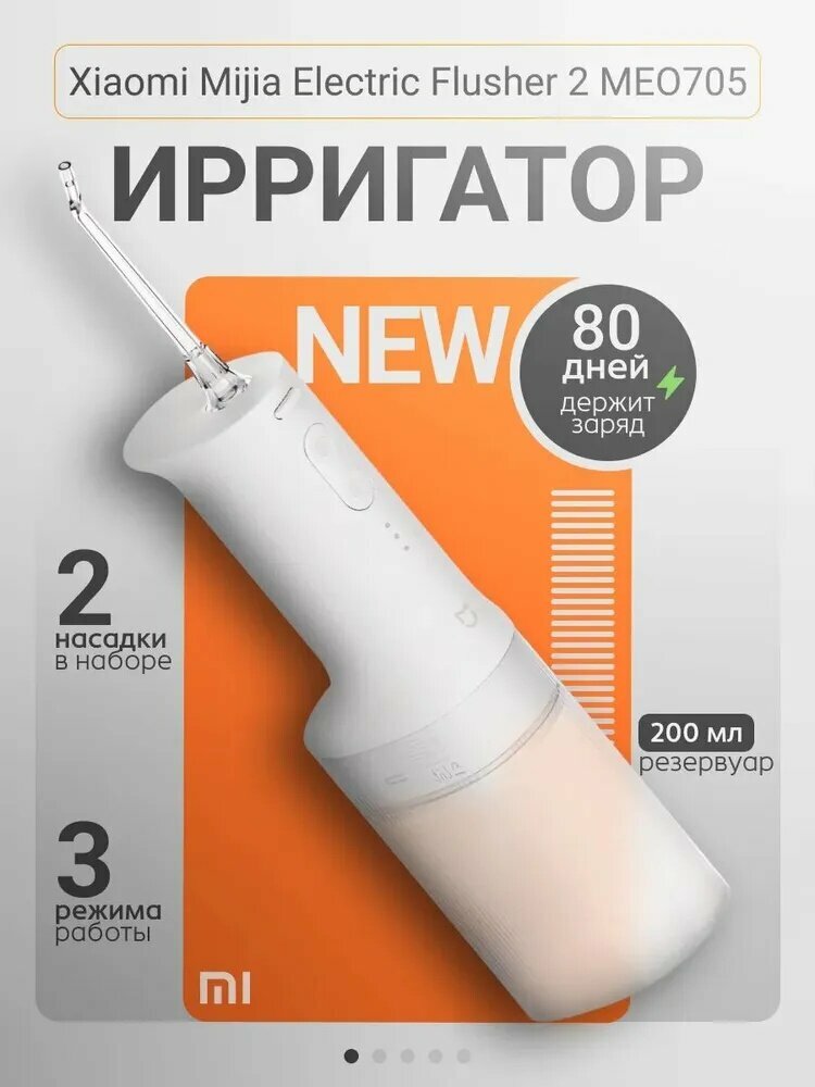 Ирригатор Mijia Electric Flusher 2 MEO705