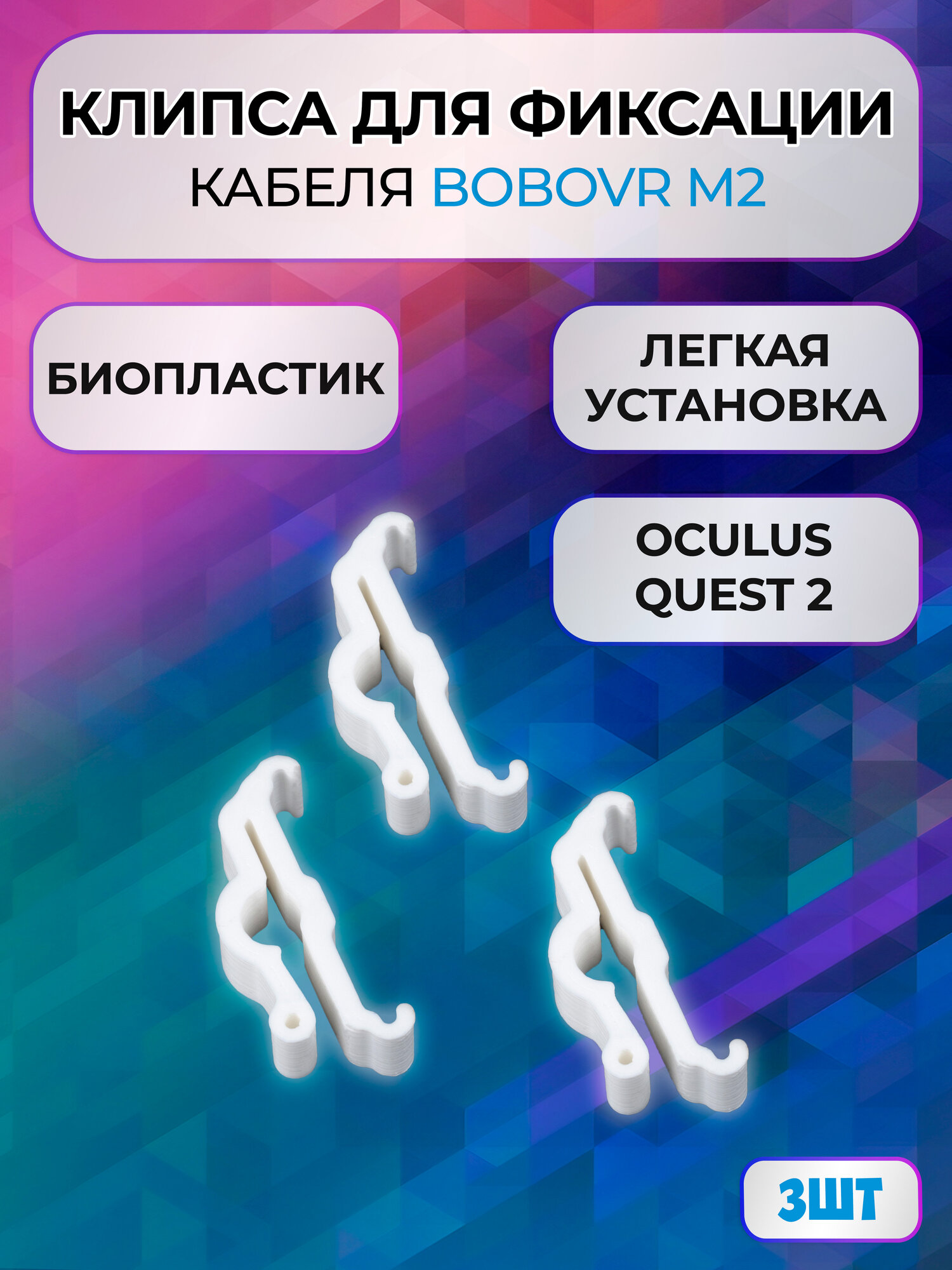 Клипса зажим 3шт для BOBOVR m2 для Oculus Link для Oculus Quest 2