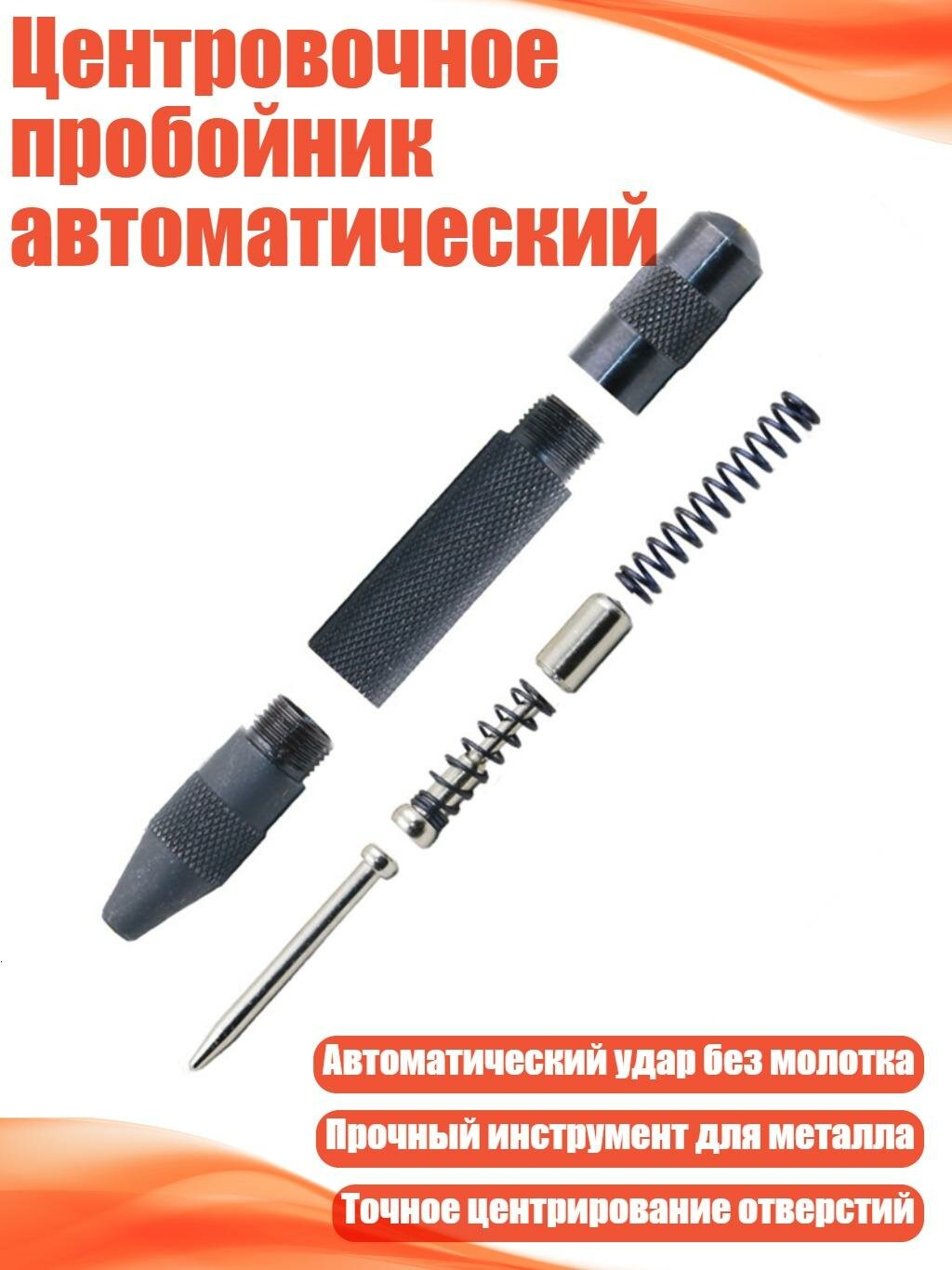 Центровочное пробойник автоматический