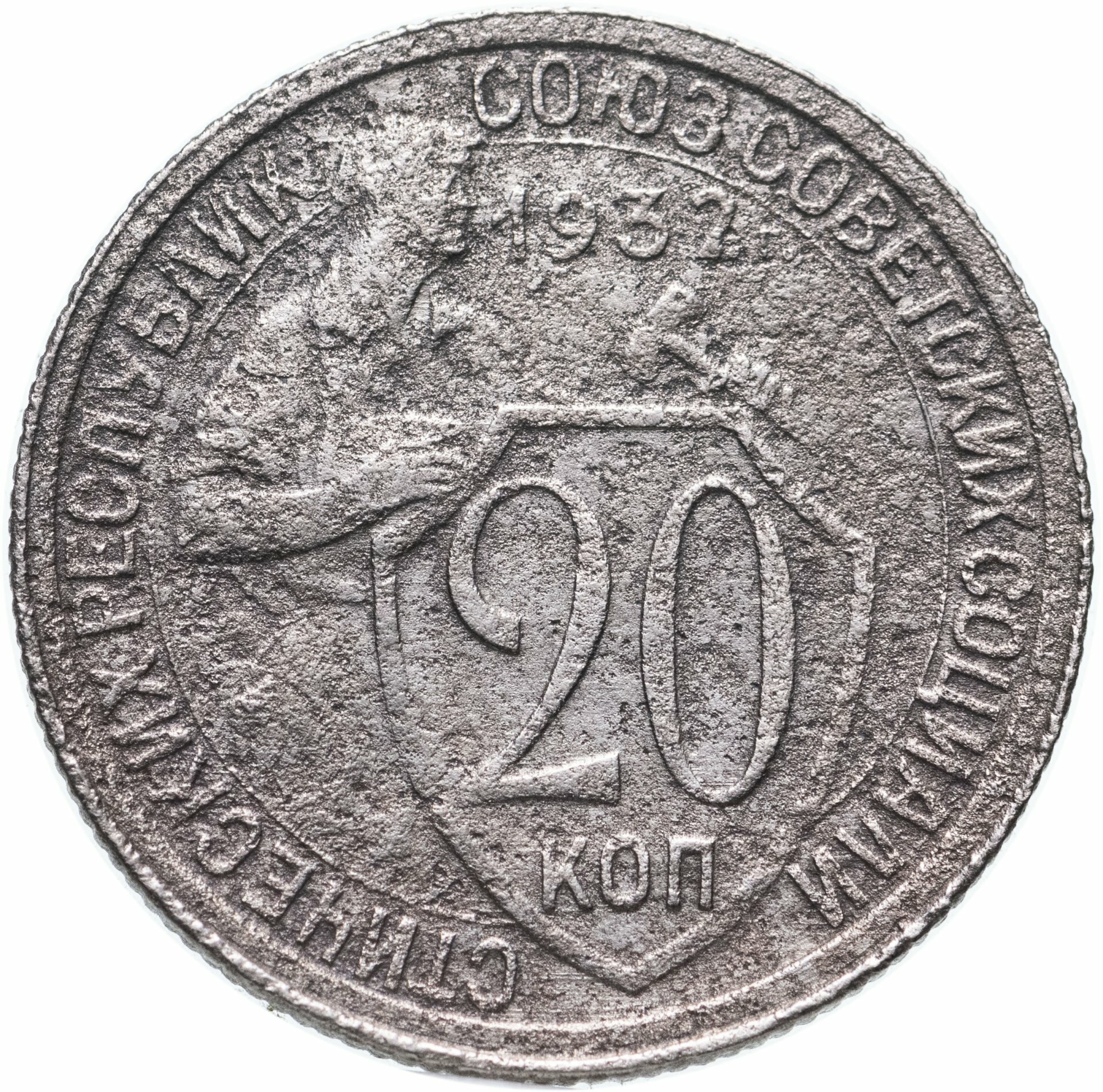 20 копеек 1932, Мельхиор медь-никель, в сохранности F-VF