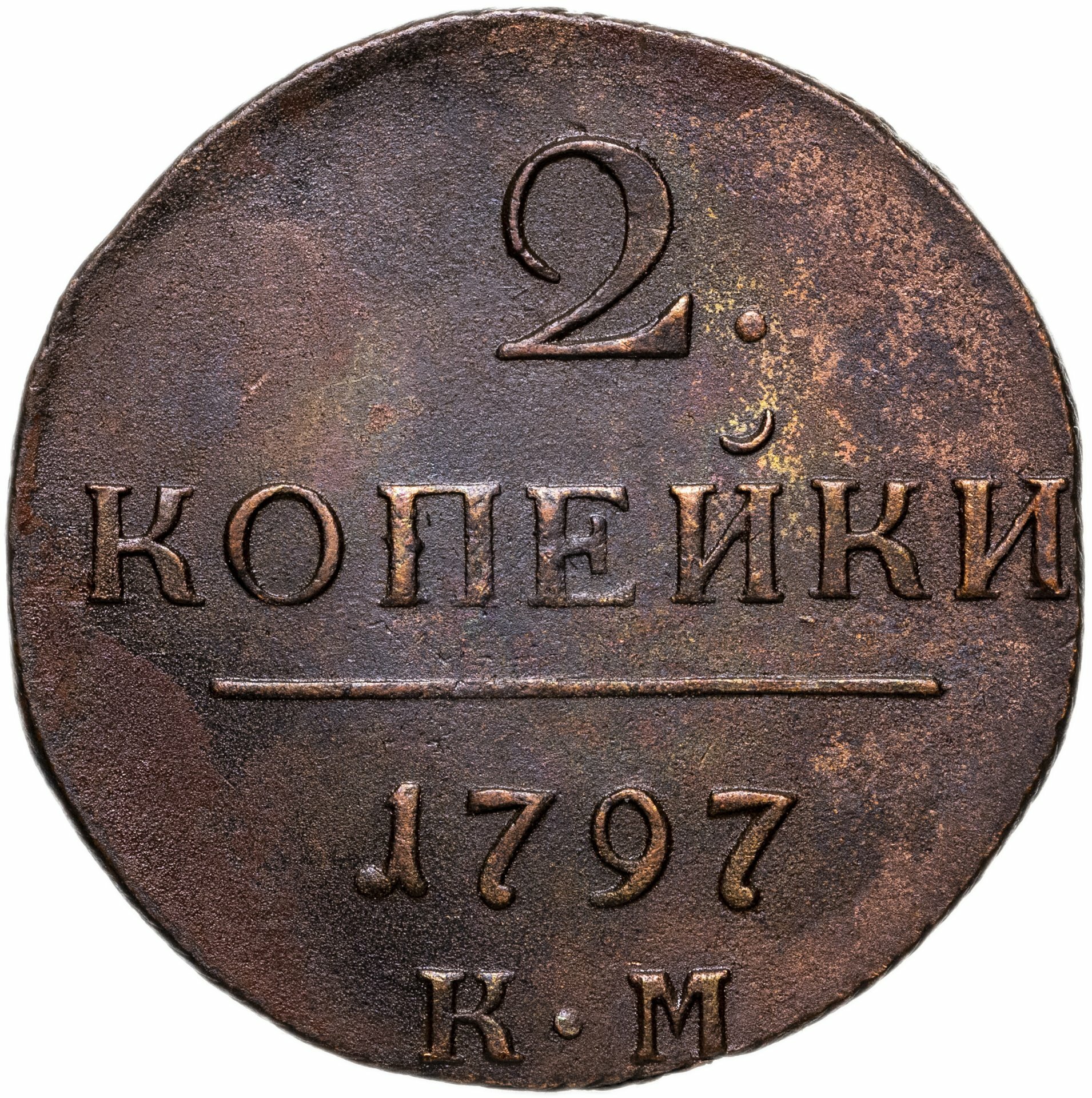 2 копейки 1797 КМ, Медь, в сохранности XF