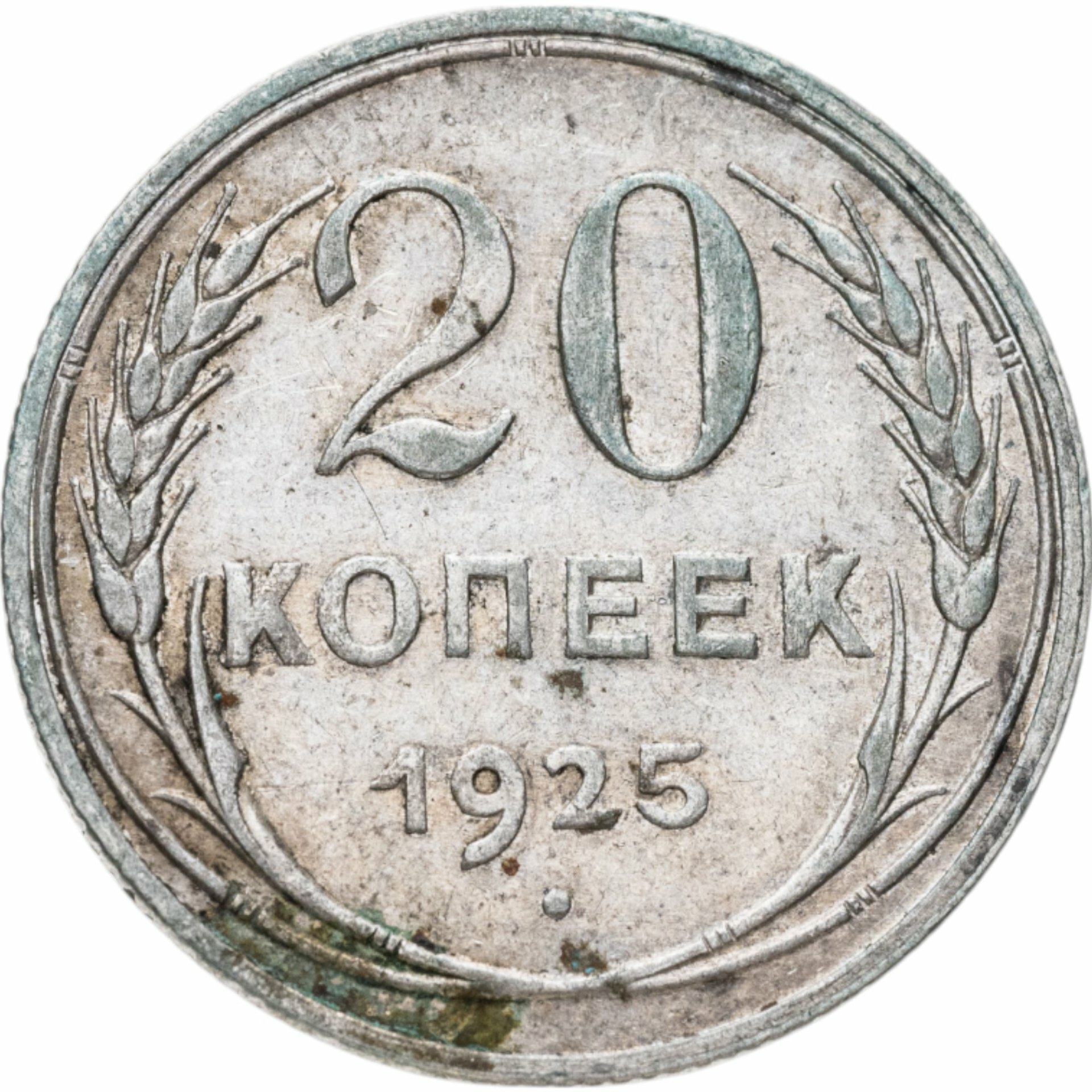 20 копеек 1925, Серебро 500, в сохранности XF