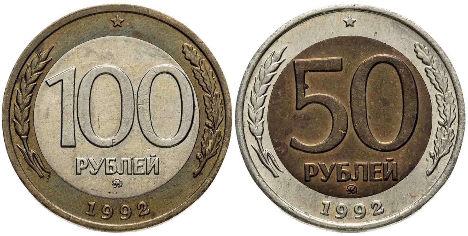 Набор из 2 монет 50 и 100 рублей 1992 ММД, Биметалл, в сохранности XF-AU