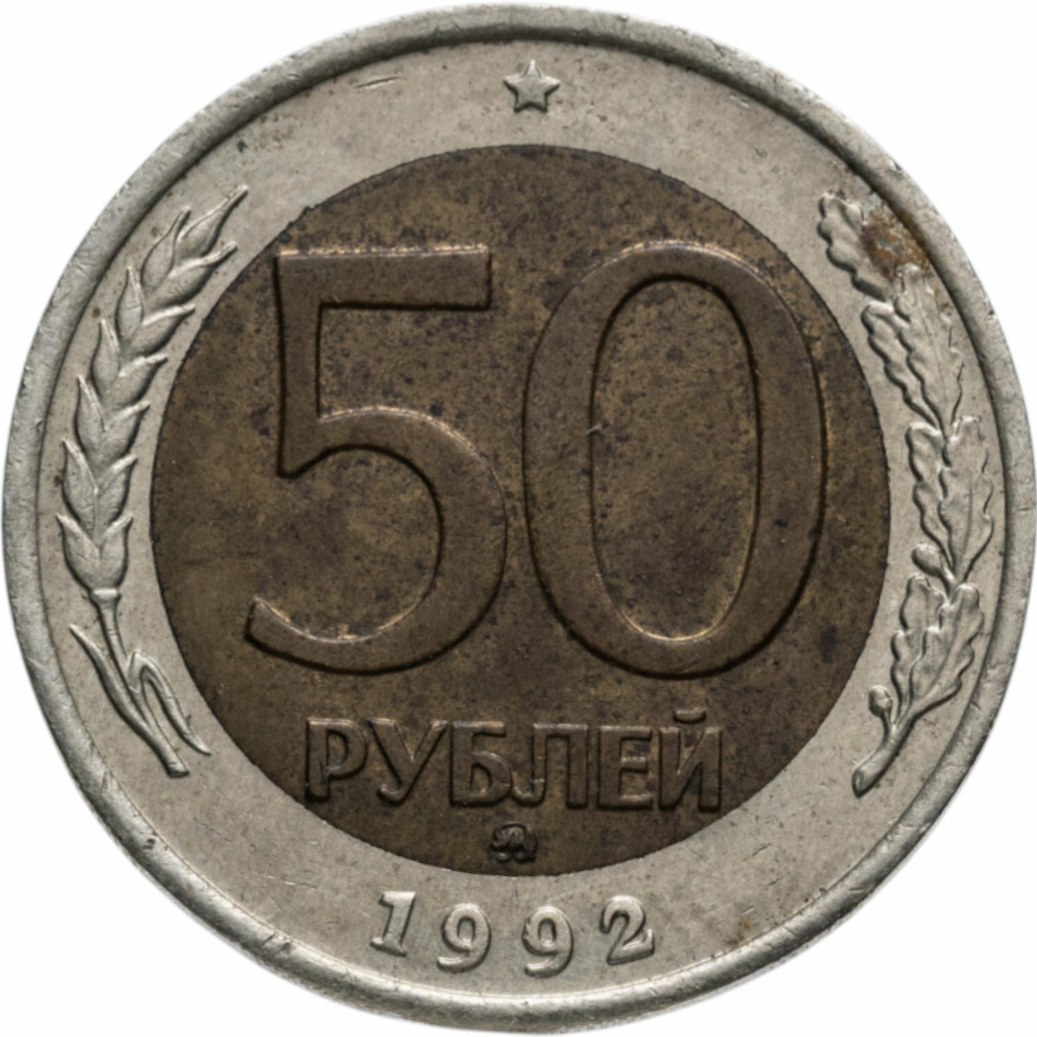 50 рублей 1992 ММД, Биметалл, в сохранности XF
