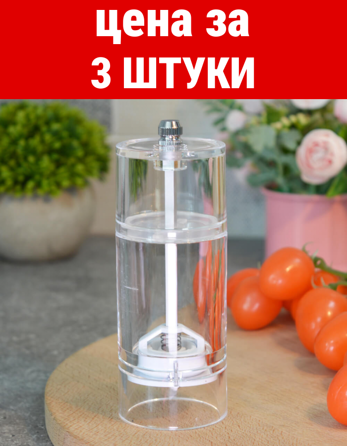 Комплект 3 шт, Мельница для специй 13см акрил VETTA