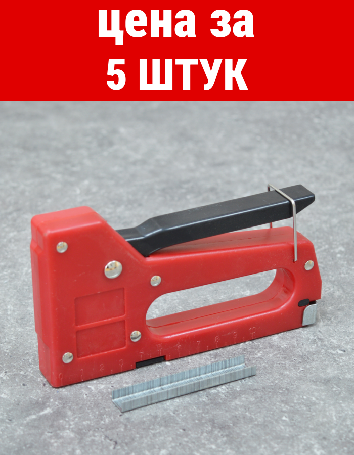 Комплект 5 шт, Степлер строительный, пластик