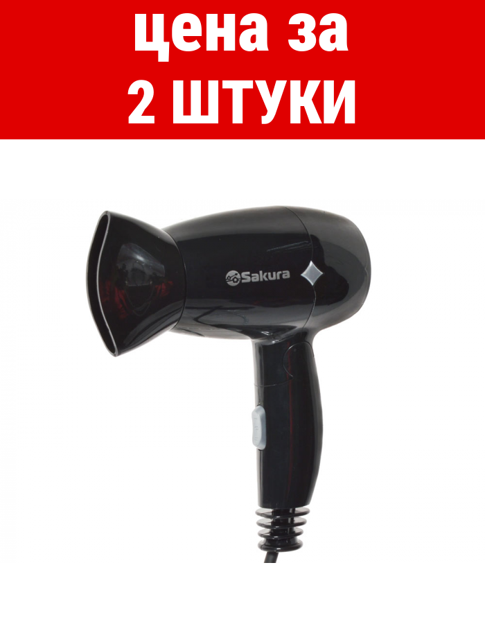 Комплект 2 шт, Фен 2 скорости 2 режима 1200Вт