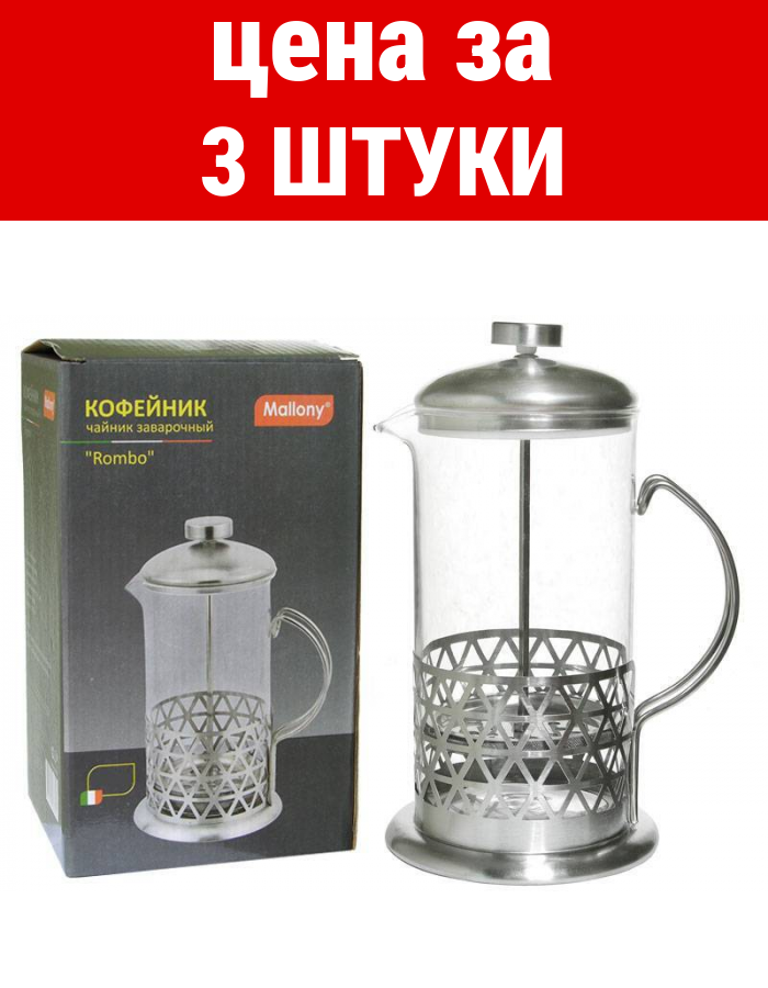 Комплект 3 шт, Френч-пресс 0.6л Rombo тм Mallony
