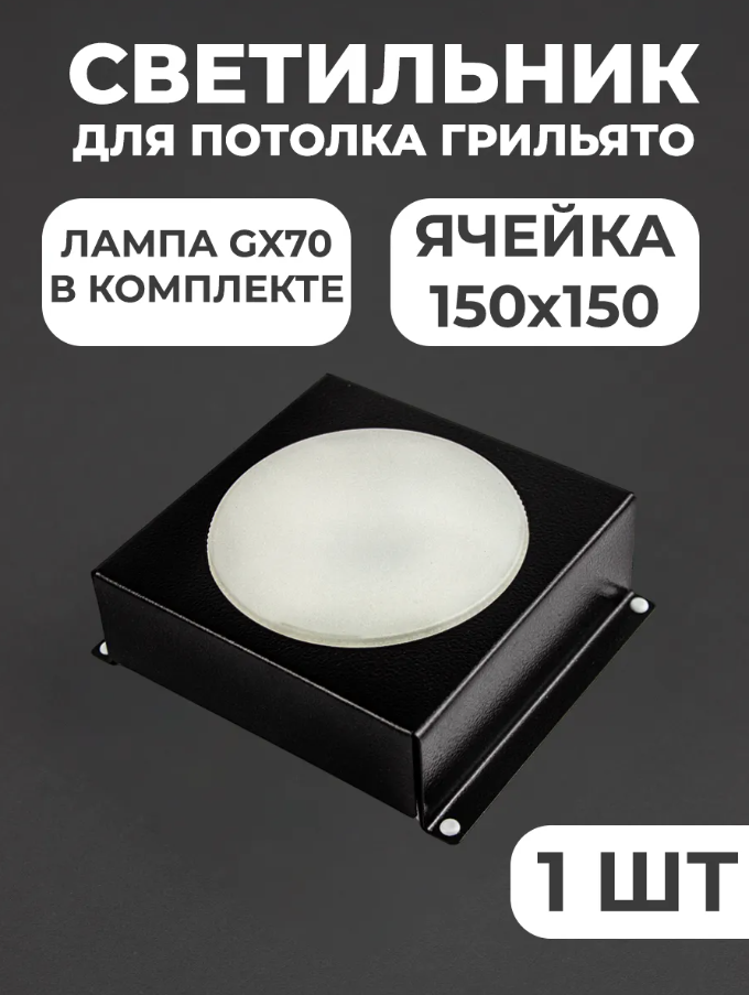 Светодиодный светильник Грильято, WOLED, GX70, 150х150 мм, 25Вт, IP20, 2000Лм, 4200К, Черный, 1 шт