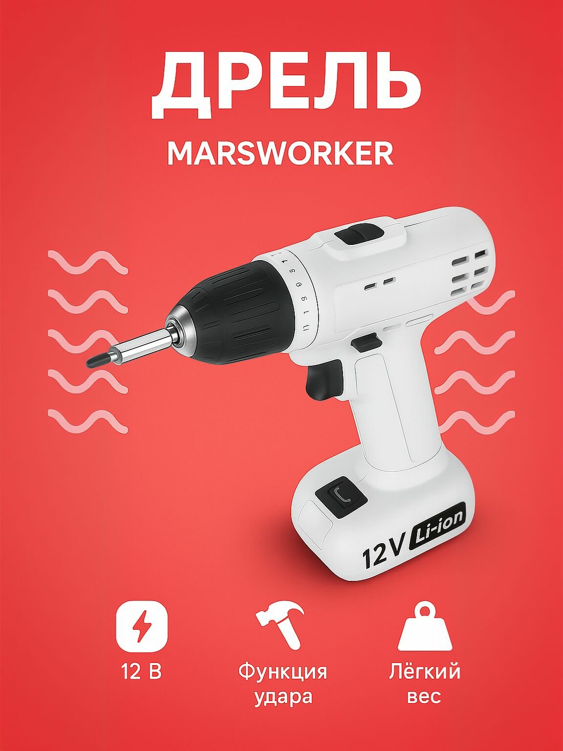 Аккумуляторная ударная дрель-шуруповерт Xiaomi MarsWorker 12V Lithium Impact Drill White CN