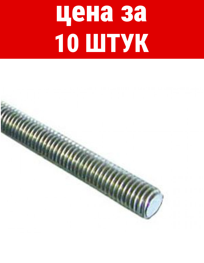 Комплект 10 шт, шпилька резьбовая М14Х1000ММ цинк DIN 975