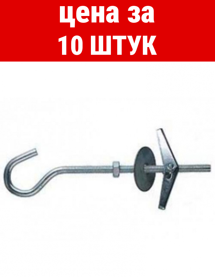 Комплект 10 шт, дюбель пружиннный складной С крючком М3Х75