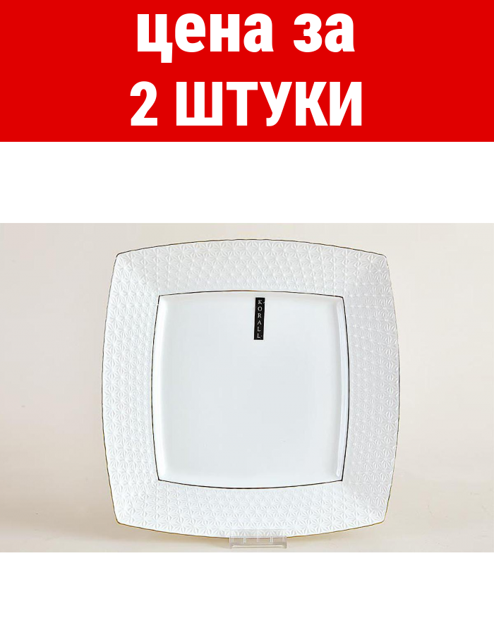 Комплект 2 шт, блюдо фарфор 25СМ снежная королева квадрат коралл
