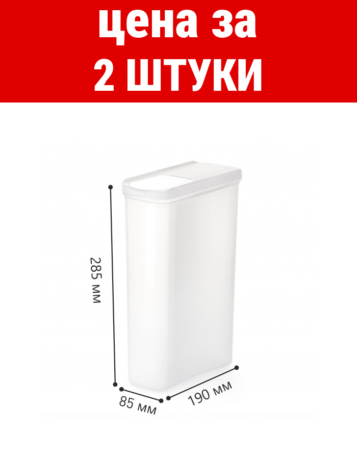 Комплект 2 шт, емкость для сыпучих продуктов лайн 3Л белый 85*190*285 альтернатива