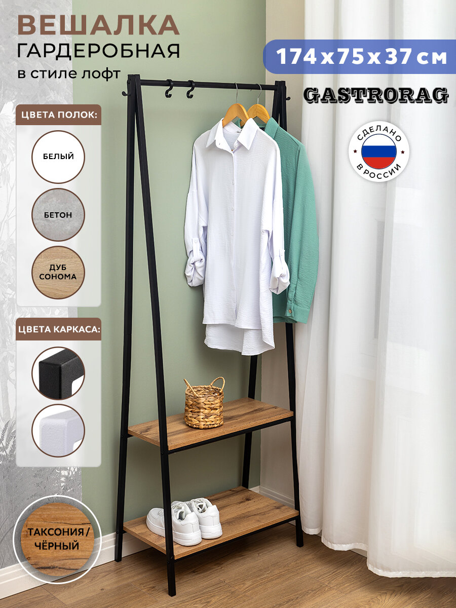 Напольная вешалка Gastrorag, в стиле лофт, для одежды, 173х37х73 см