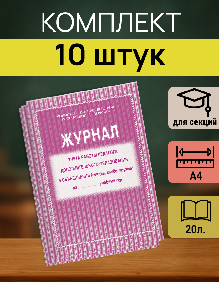 Журнал учета педагога до А4, 20л, на скрепке - 10 штук