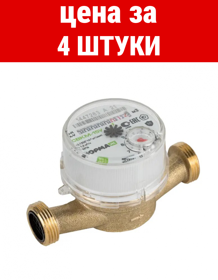 Комплект 4 шт, счетчик учёта воды С комплектом присоедин нерж мембр универ норма