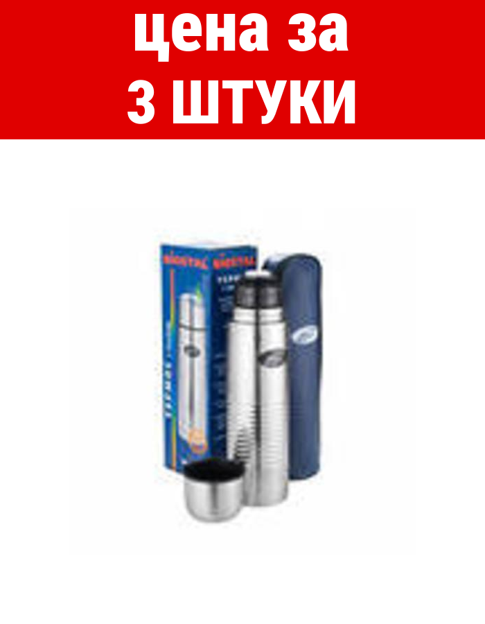 Комплект 3 шт, термос нерж 1.0Л УЗ/Г чехол BIOSTAL